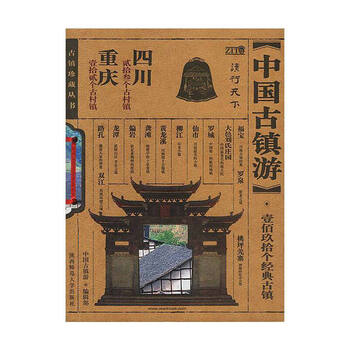 中国古镇游珍藏丛书:四川重庆【正版图书，售后无忧】