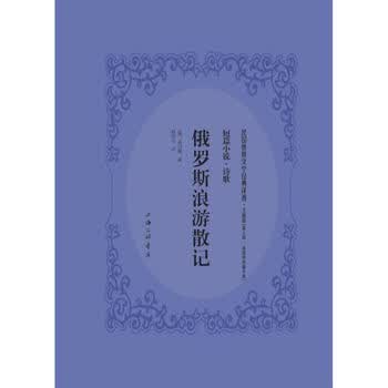 俄罗斯浪游记 高尔基 上海三联书店 9787542659958