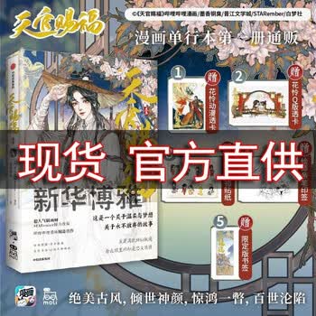【现货】天官赐福实体书漫画 首发特典版（花怜Q版透卡+花怜漫画透卡）+限定版银蝶书签+Q版角色贴纸+绘师印签 天官赐福实体书漫画
