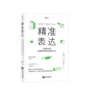 【正版书籍】精准表达 高田贵久 著 外企咨询公司 贸易公司培训经典