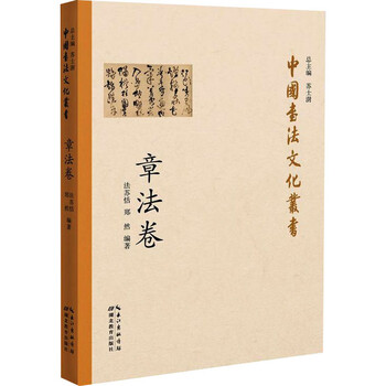 中国书法文化丛书 章法卷 法苏恬,郑然 编 书籍
