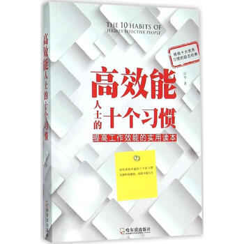 能人士的十个习惯