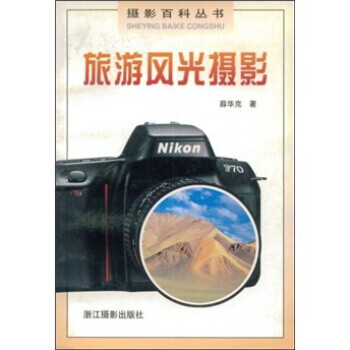 旅游风光摄影【正版图书，放心下单】