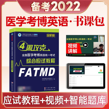全国医学考博英语2022 综合应试教程 词汇阅读写作文 医学考博英语