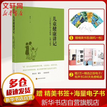 儿童健康讲记 李辛关于儿童身心健康专题讲座汇编 中医眼中的儿童健康心理与教育徐文兵梁冬养生保健 新华正版