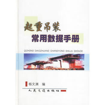 起重吊装常用数据手册 杨文渊 人民交通出版社