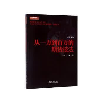 从一万到百万的期货技法【保证正版】