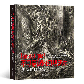 不可思议的幻想艺术：从戈雅到雷东 ［法］瓦莱丽·叙厄尔-埃梅尔(ValérieSueu 北京联合出版