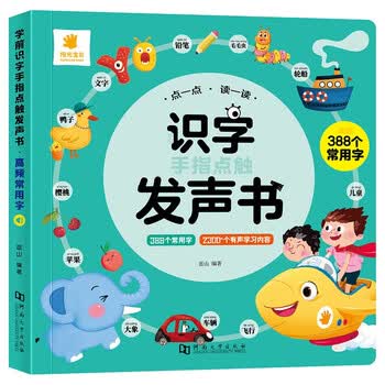 阳光宝贝 识字点触发声书（高频常用字）幼小衔接学习点读书