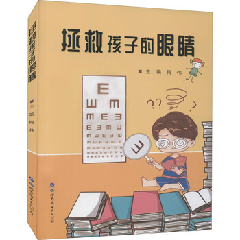 拯救孩子的眼睛 何伟 编 中信书店