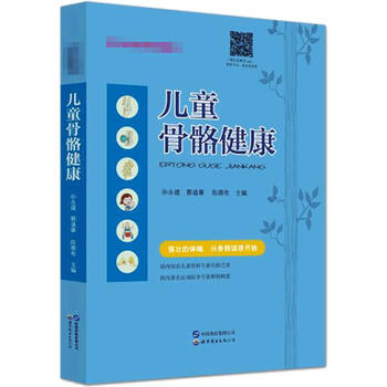儿童骨骼健康 孙永建,蔡道章,陈顺有 编 书籍