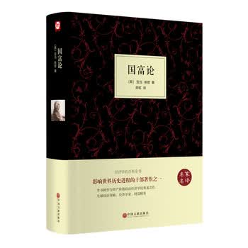 国富论(名家名译)(精)