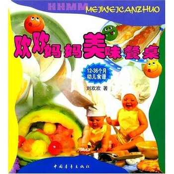 欢欢妈妈美味餐桌12-36个月幼儿食谱