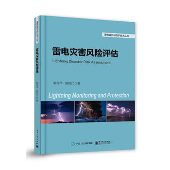 雷电灾害风险评估9787121325922 电子工业出版社