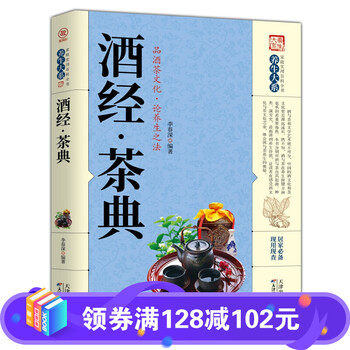 家庭实用百科全书养生大系：酒经·茶典