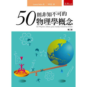 预售 Joanne Baker 50則非知不可的物理學概念（2版） 五南