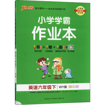小学学霸作业本 英语6年级下 WY版 图书