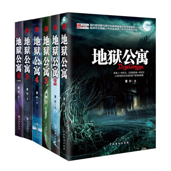 地狱公寓（1-6）套装
