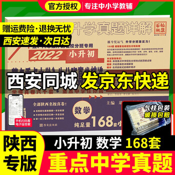 百校联盟2022五年真题详解 数学168套小学毕业升学招生分班真卷训练名校招生考试真题详解
