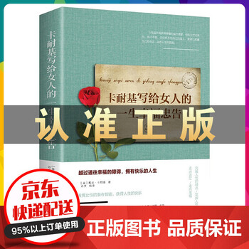 卡耐基写给女人的一生幸福忠告 书籍
