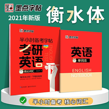 墨点字帖衡水体半小时备考字帖考研英语核心词汇高分范文作文英语练字字帖 半个小时备考字帖 考研英语核心词汇