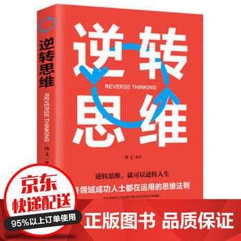 逆转思维正版 逻辑思维训练书籍改变自己方式 逆向思维 励志创业商业书名图书商城男人必看的书 成功学哲