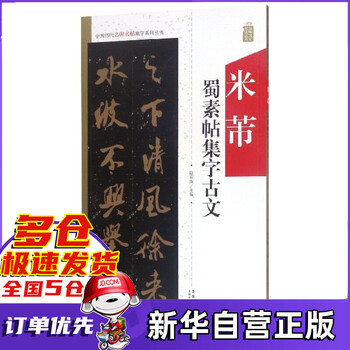 米芾蜀素帖集字古文/中国历代名碑名帖集字系列丛书