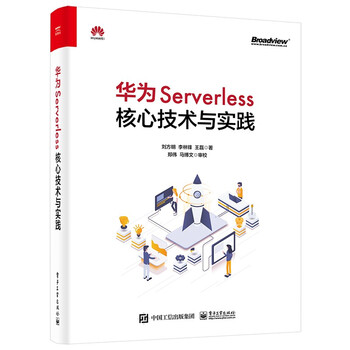 【华为官方出品】华为Serverless核心技术与实践(博文视点出品)