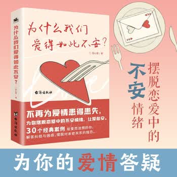 【速发】为什么我们爱得如此不安？ 解答困惑 摆脱恋爱中的不安
