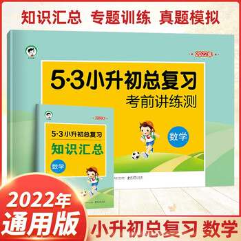 2022新版53五三小升初总复习考前讲练测小学数学5.3小升初六年级数学期中期末复习试卷检测卷天天练专项训练