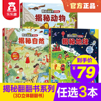 乐乐趣揭秘系列【79元3本】3-6-10岁儿童科普百科读物揭秘恐龙汽车海洋动物揭秘太空3d立体翻翻书 【0-3岁低幼套装】揭秘动物+揭秘自然+揭秘地球