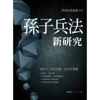 预售 李浴日 孙子兵法新研究 华夏出版有限公司