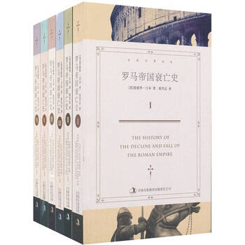 罗马帝国衰亡史 [英]爱德华·吉（EdwardGibbon）,席代岳 吉林出版集团有限责任公司