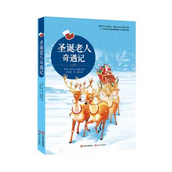 圣诞老人奇遇记 莱曼.弗兰克.鲍姆 著 9787514365504