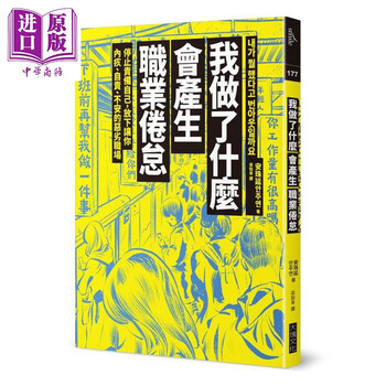 我做了什么会产生职业倦怠 停止责备自己 放下让你内疚 自责 不安的恶劣职场 港台原版 安珠延 大块