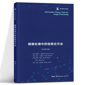 图像处理中的信息论方法