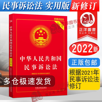包邮】2022修订版新民事诉讼法 中华人民共和国民事诉讼法实用版 2022年新民事诉讼法及司法解释汇编 新民诉法律法规法条汇编