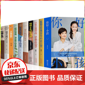你好小孩 李小萌儿童友好善意养育指南推荐育儿家教亲子关系书籍犹太人教子哈佛家训不吼不叫培养好孩子 你好小孩育儿家教10册
