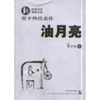 油月亮 贾平凹 春风文艺出版社