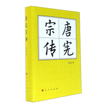 中国历代帝王传记丛书:唐宪宗传 李天石 著 9787010180946 人民出版社