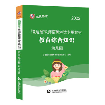 山香2022年福建省教师招聘考试专用教材.教育综合知识.幼儿园