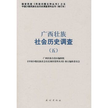 广西壮族社会历史调查(五)【正版图书】