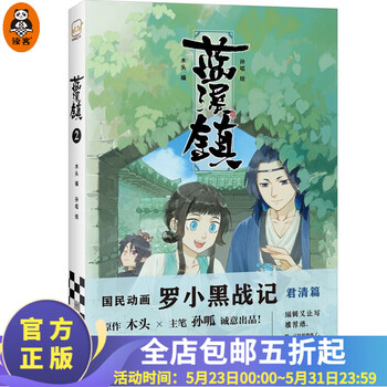 【现货包邮】蓝溪镇.2（《罗小黑战记》君清篇，单行本第2册加量来袭！连载评分9.9！）国漫 漫画 读客