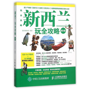新西兰(第3版)/玩全攻略