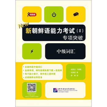 新朝鲜语能力考试(2)专项突破中级词汇