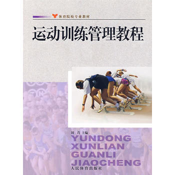 运动训练管理教程 刘青 9787500932192 人民体育出版社