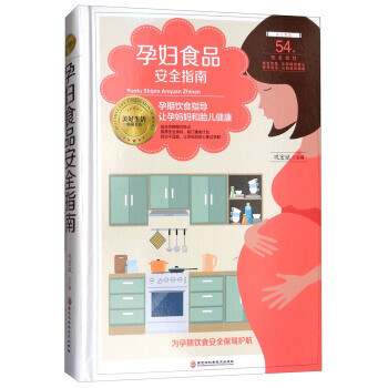 孕妇食品安全指南 巩宏斌 9787538896060 黑龙江科学技术出版社
