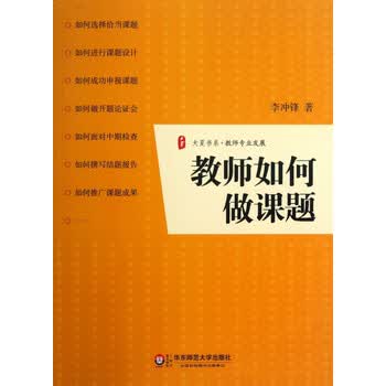 教师如何做课题/大夏书系