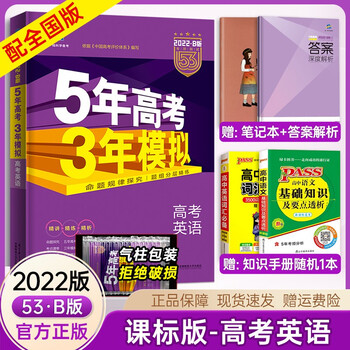 【科目自选】2022版五年高考三年模拟53B版高中总复习资料书一轮二轮复习5年高考3年模拟 【课标全国版】英语