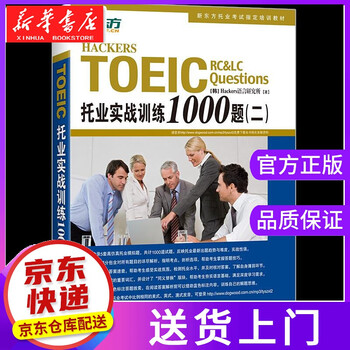 【正版图书】托业实战训练1000题 [韩]Hackers语言研究所 浙江教育出版社